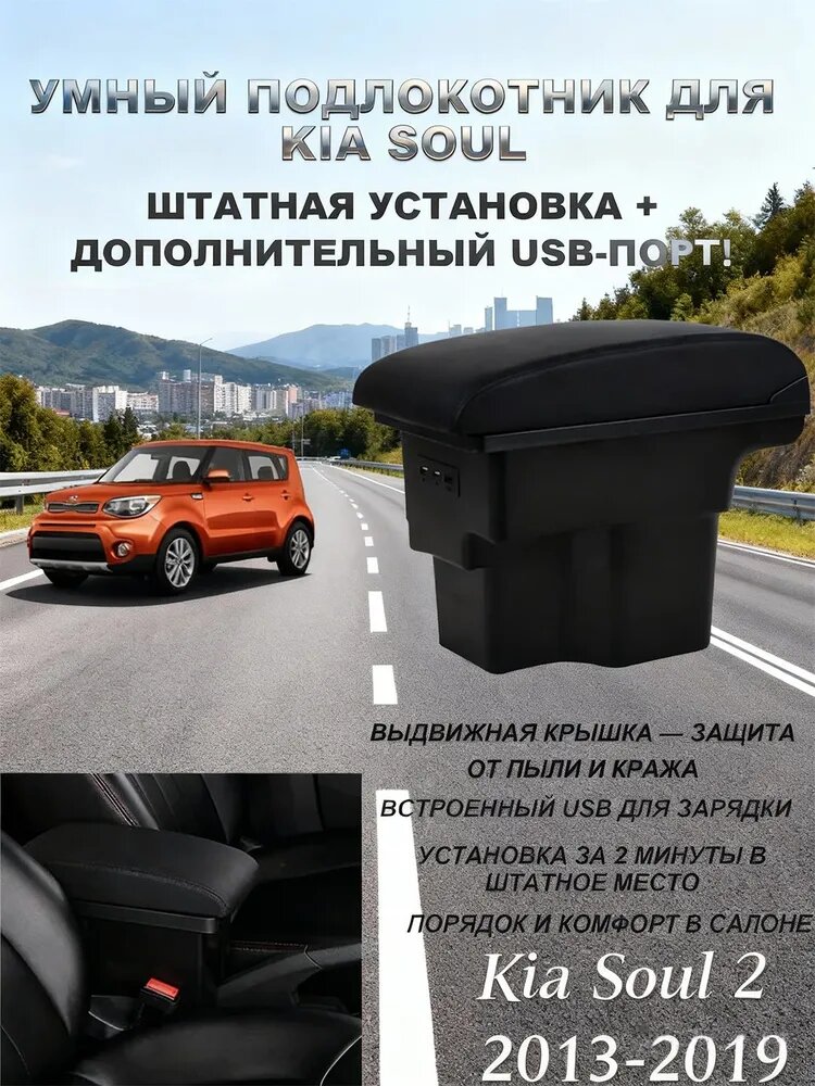 Подлокотник автомобильный для Kia Soul 2 (2013-2019) с USB, черный