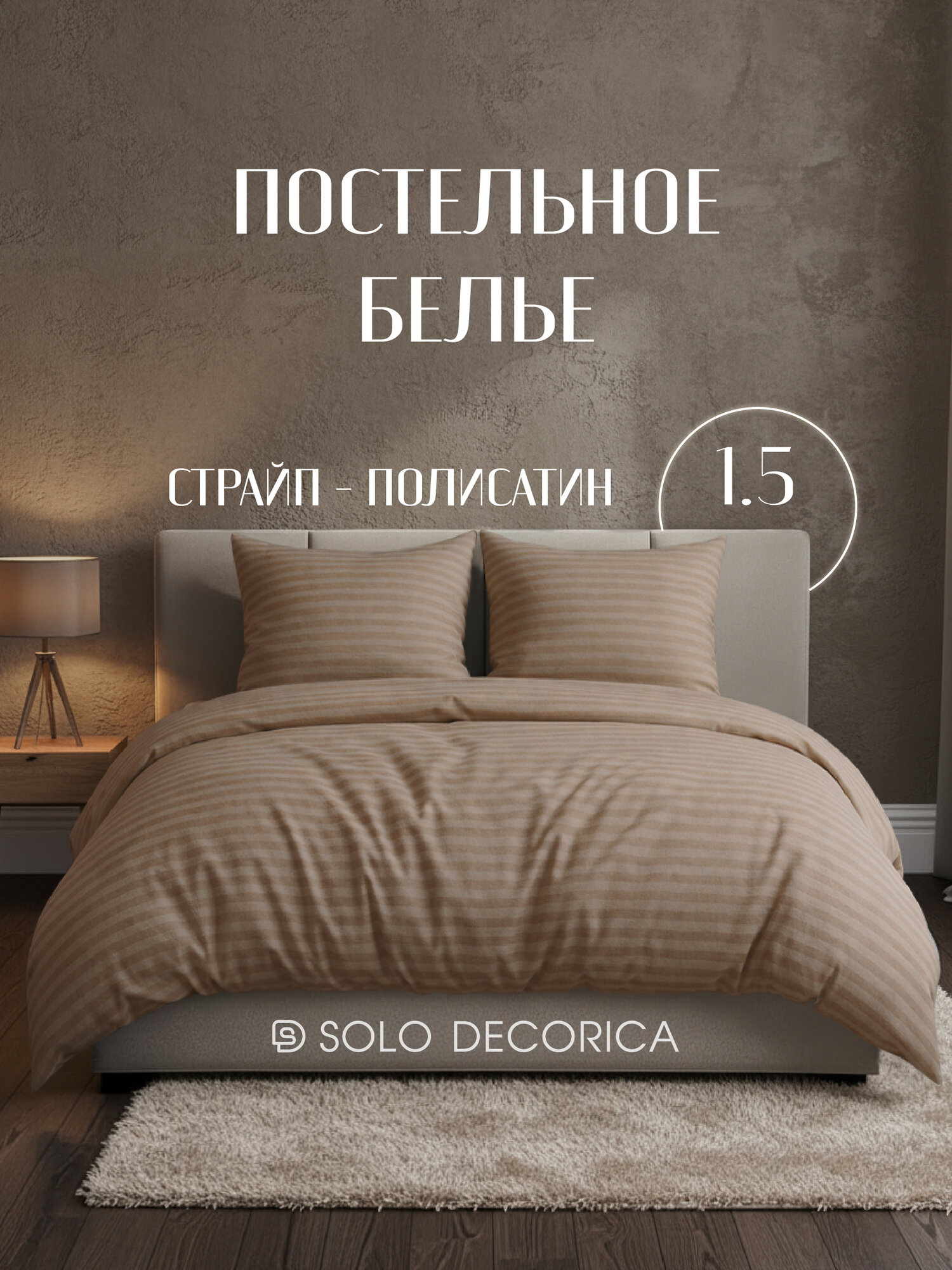 Постельное белье 1 5 спальное Solo Decorica, 2 наволочки 70х70, полисатин