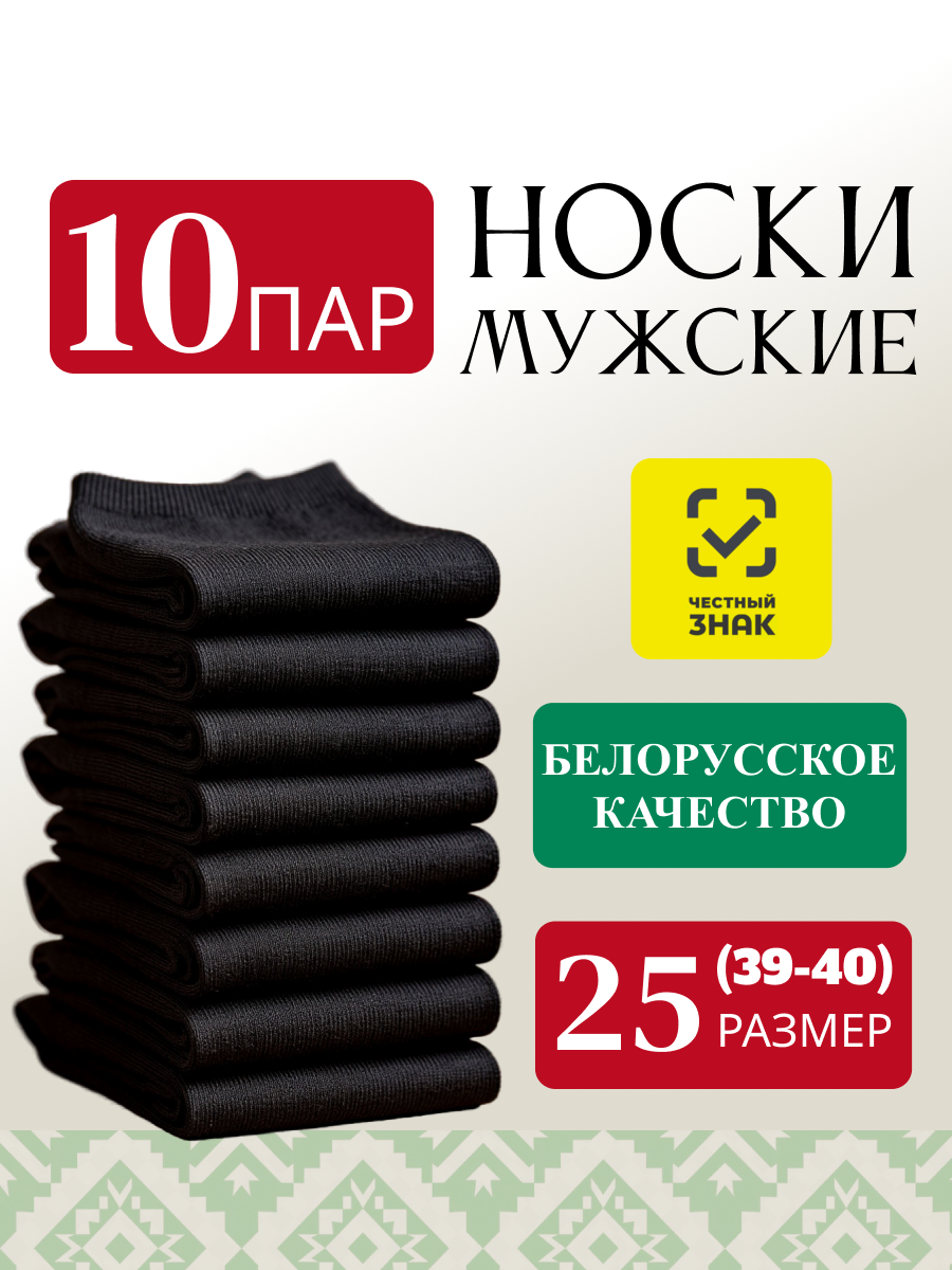 Носки Комплект носков Белорусские, мужские. черные, 100% хлопок, размер 25 (39-40), 10 пар, комплект