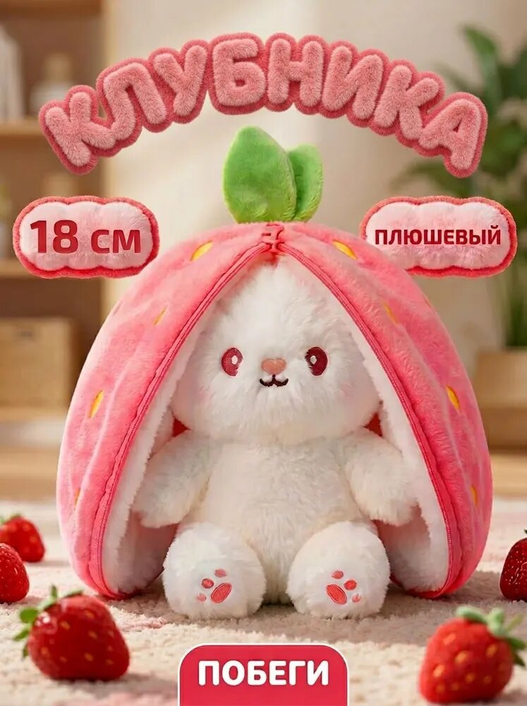 Мягкая игрушка Зайка в Клубнике 2в1 18 см / Заяц клубника подарок девушке, девочкам, мальчикам