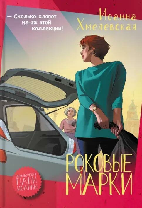 Книга Аркадия Иоанна Хмелевская, "Роковые марки", 2023 год, 544 страницы, твердая обложка