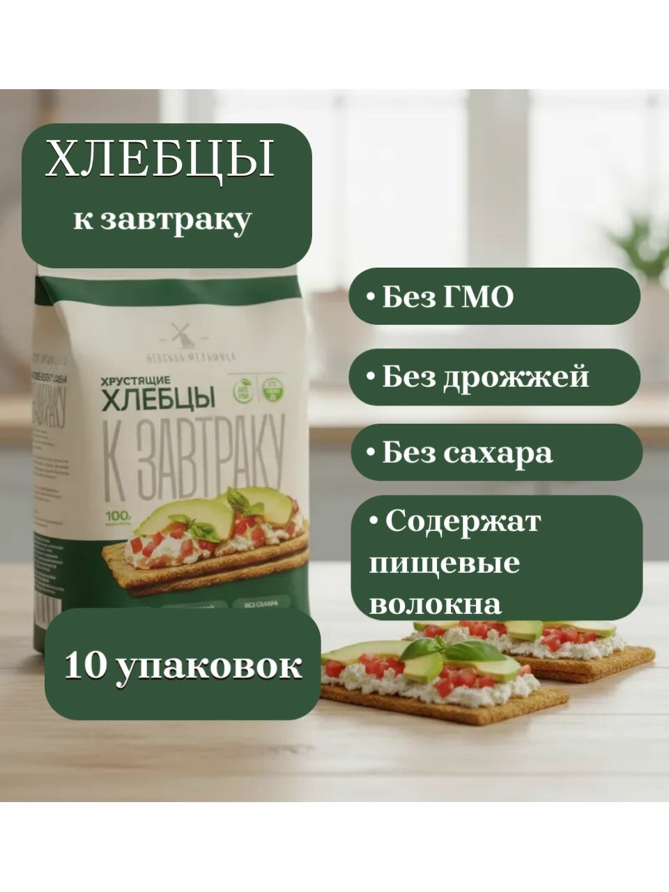 Хлебцы "Невская Мельница" К завтраку , 10 упаковок по 100 г.