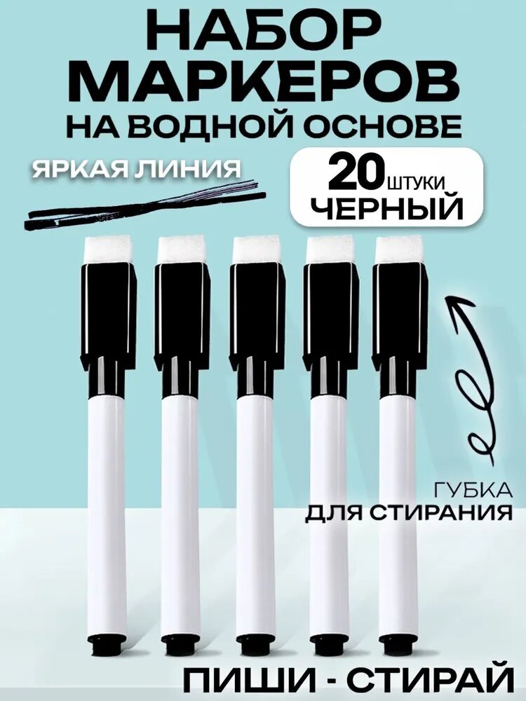 Маркер Водный, толщина: 3 мм, 20 шт. для граффити, для магнитно-маркерной доски