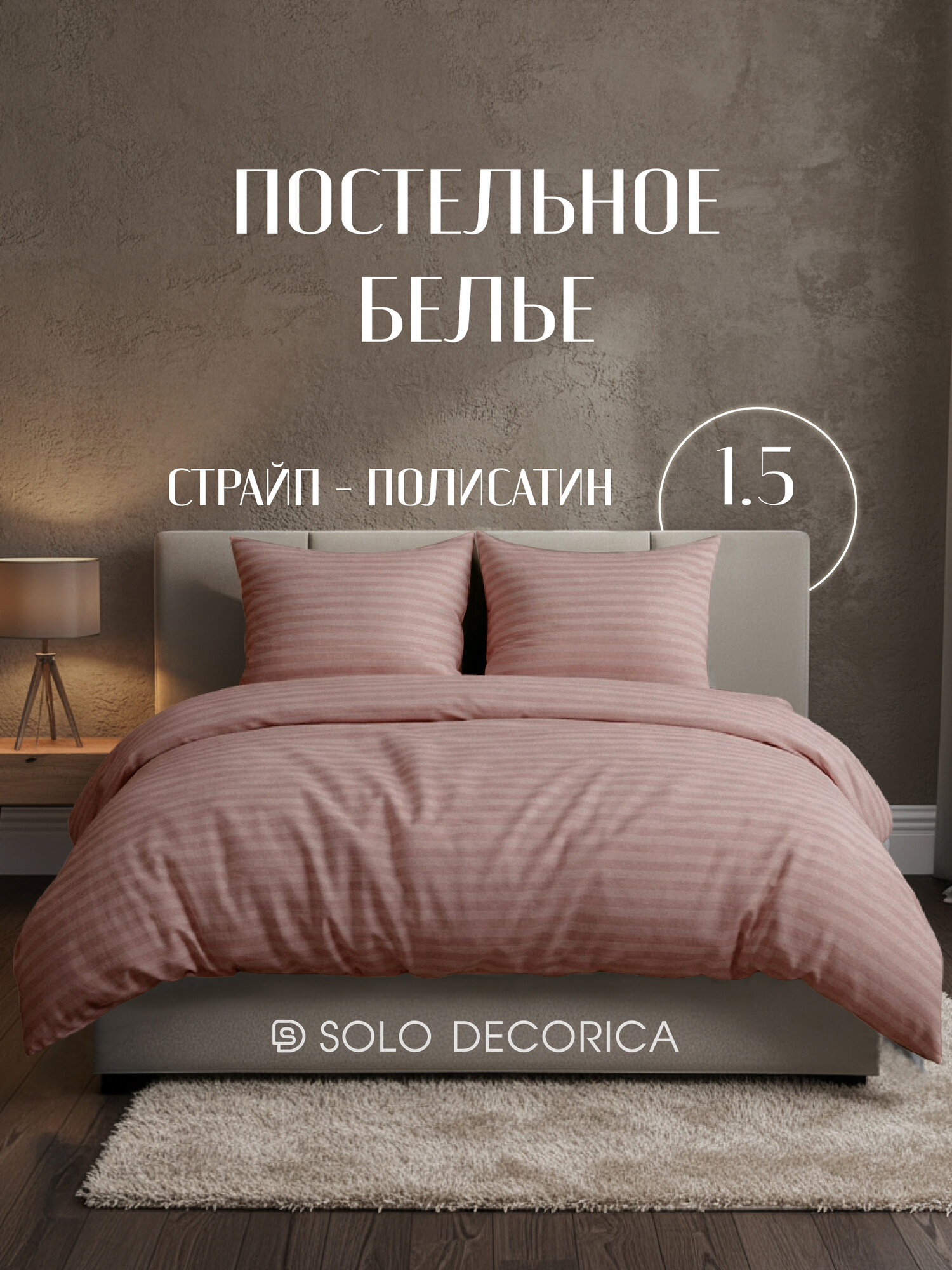 Постельное белье 1 5 спальное Solo Decorica, 2 наволочки 70х70, полисатин