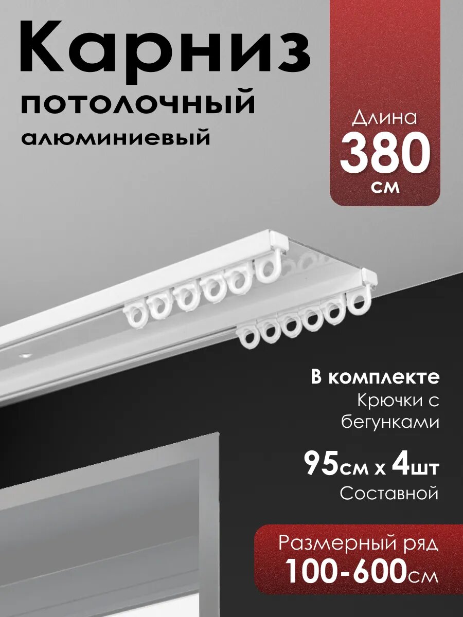 Карниз потолочный алюминиевый для штор 2 ряда 380 см. белый.