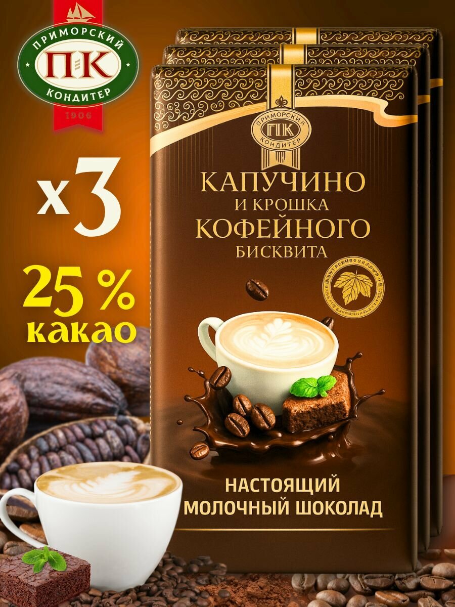 Молочный шоколад со вкусом капучино и с крошкой кофейного бисквита приморский кодитер настоящий плиточный шоколадка 3 шт по 100 гр