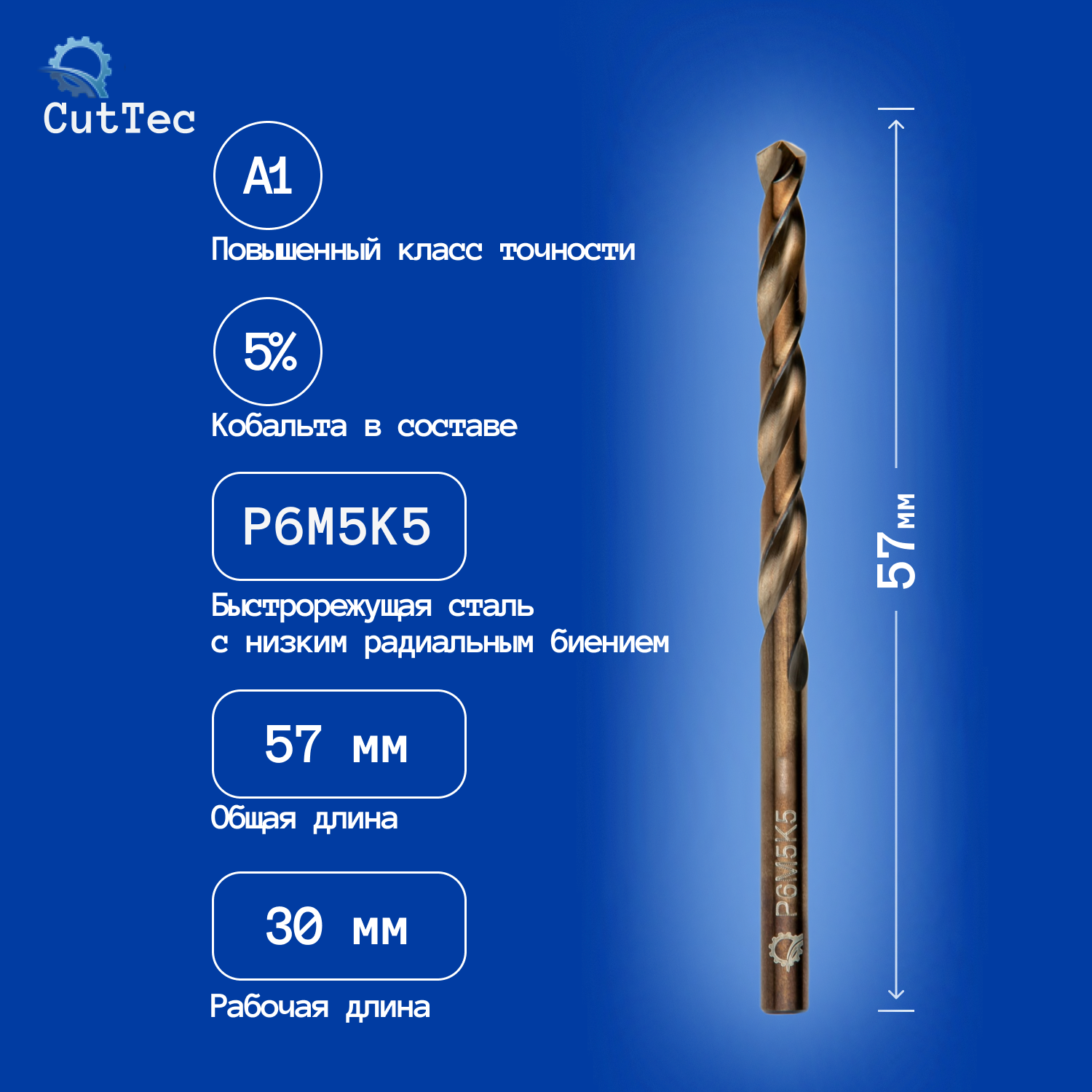 Сверло по металлу CutTec HSS-CO 2,5 кобальт (l=30, L=57) Р6М5К5