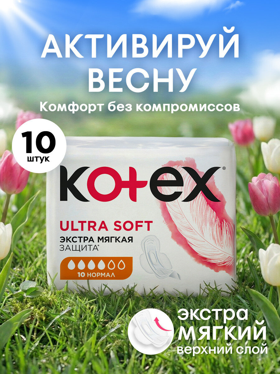 Прокладки женские гигиенические Kotex Soft Нормал, 4 капли, 10 шт