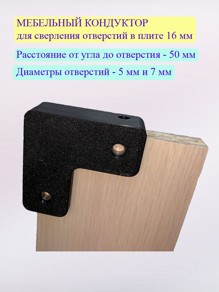 Мебельный кондуктор шаблон для сверления отверстий под конфирмат (евровинт)