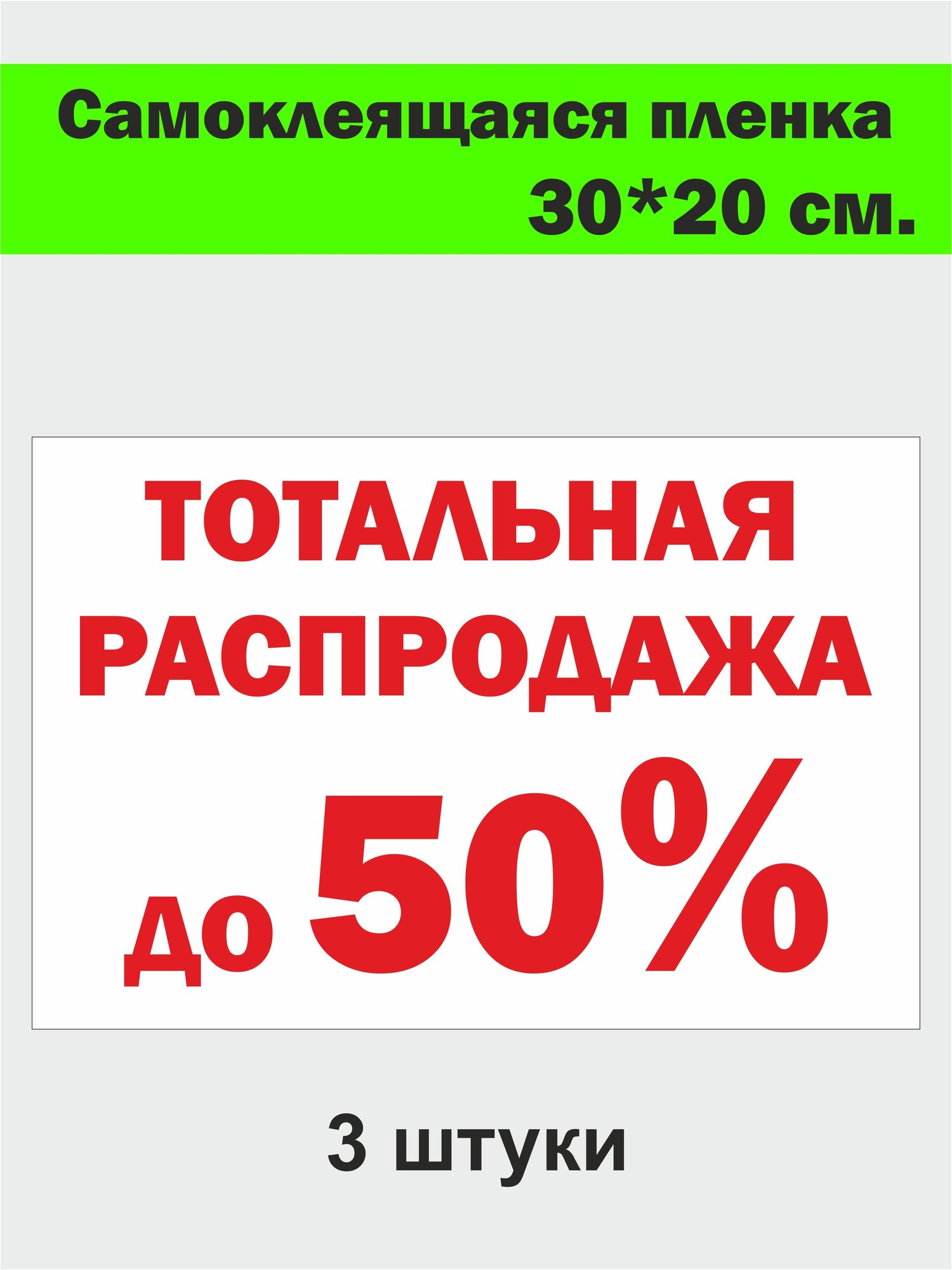 Наклейка "Распродажа 50%", самоклеящаяся, 30 см x 20см, бело-красная, для общественного места, 3 шт.