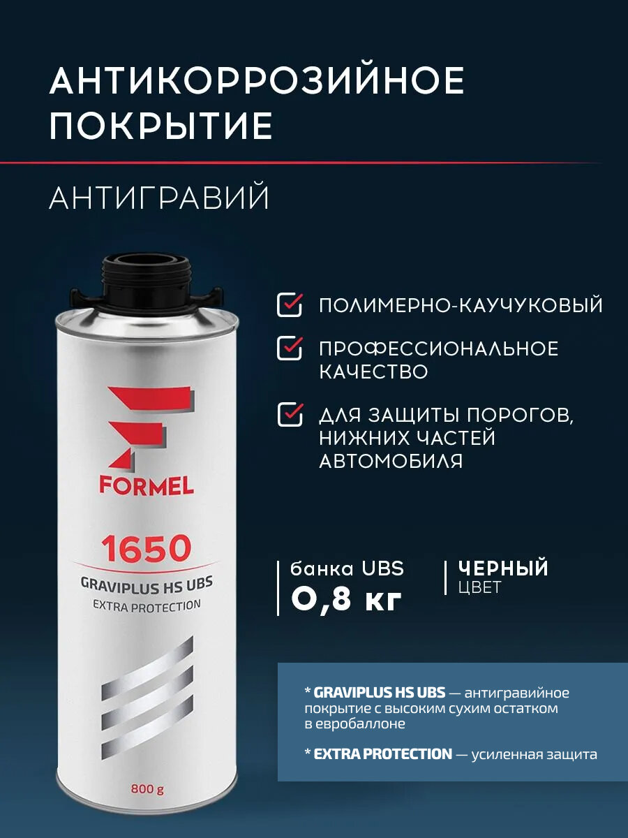 Антигравий черный 0,8 кг сверхпрочное покрытие, евробаллон под пистолет /FORMEL 1650/ защита от сколов, ржавчины и шума