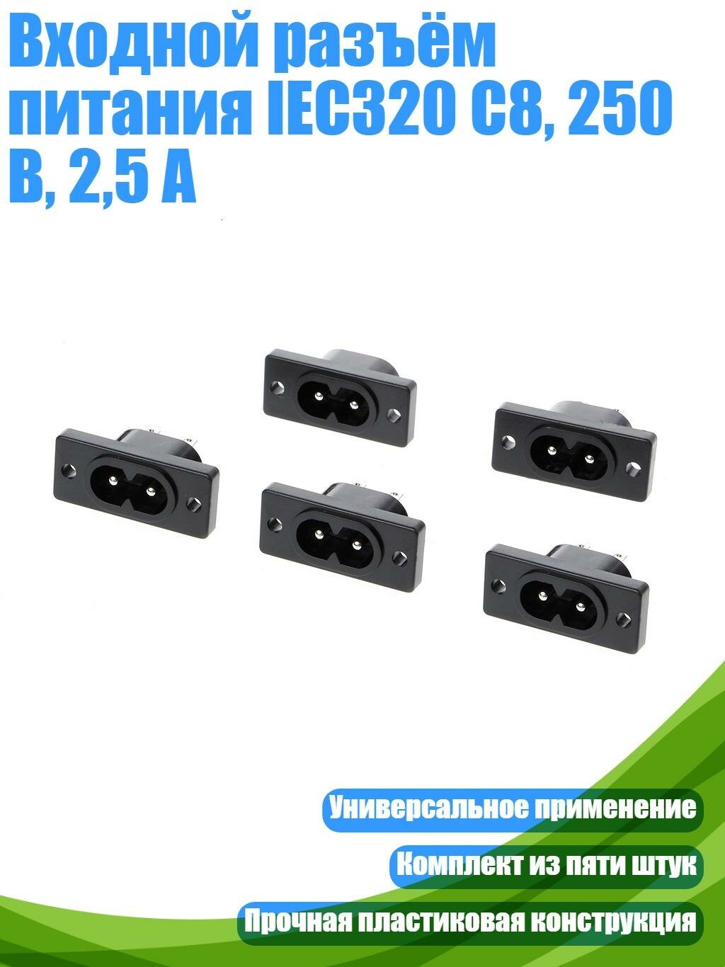 Входной разъём питания IEC320 C8, 250 В, 2,5 А