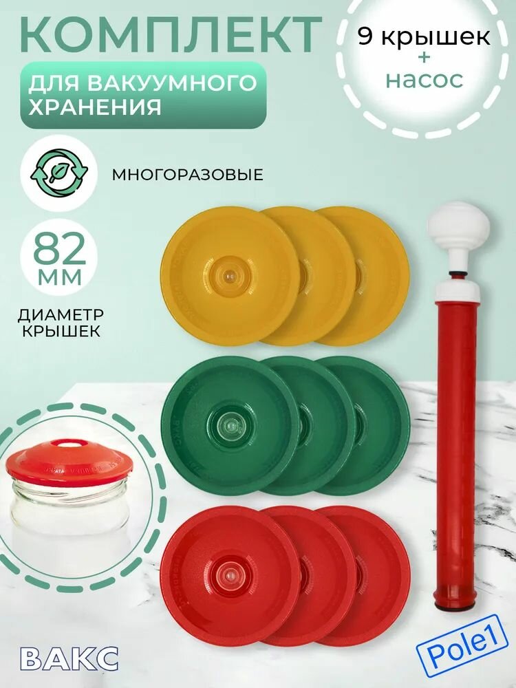 Вакс (насос+9крышек) Самарский исток, Крышки для банок, вакуумная система для консервирования, набор для консервации