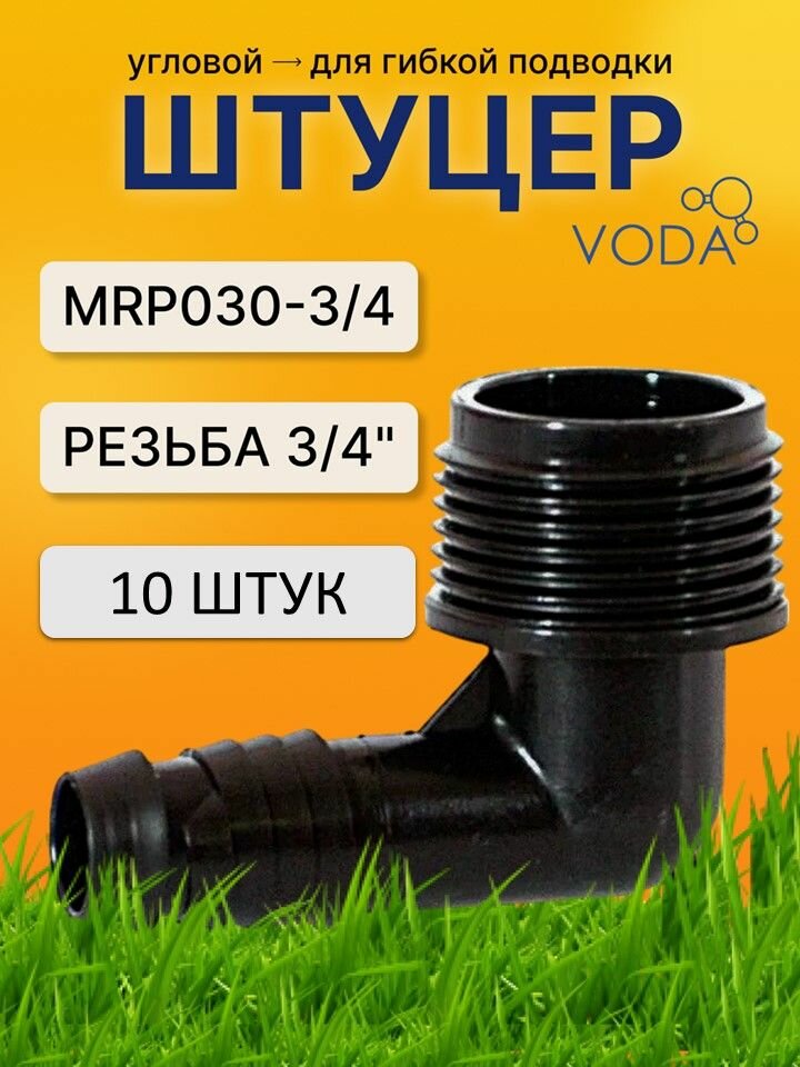 Штуцер угловой/Угол гибкой подводки 3/4"