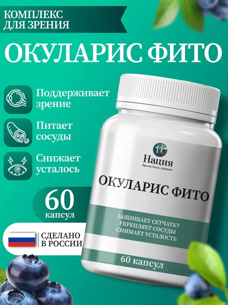 Комплекс с облепихой растительного происхождения для зрения Окуларис Фито