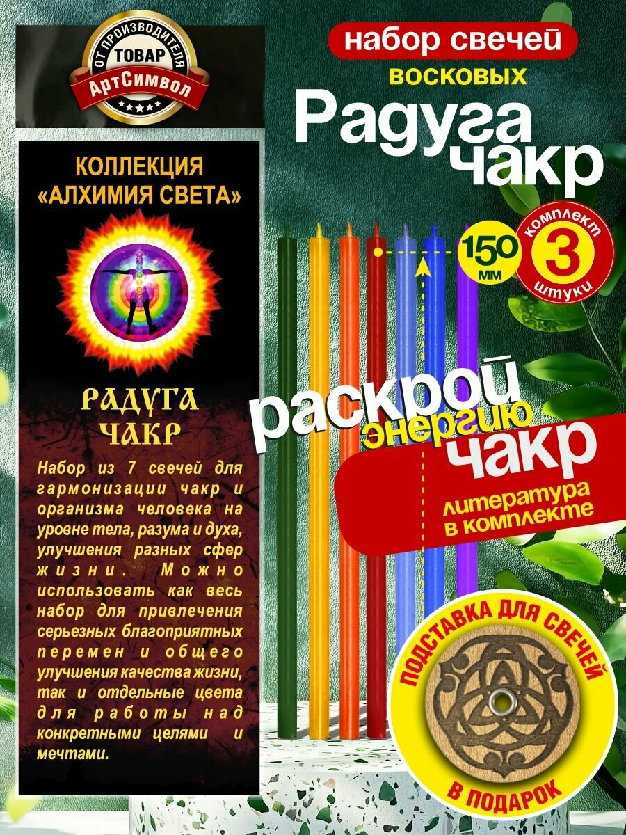 Свечи программные магические Радуга чакр восковые, ритуальные