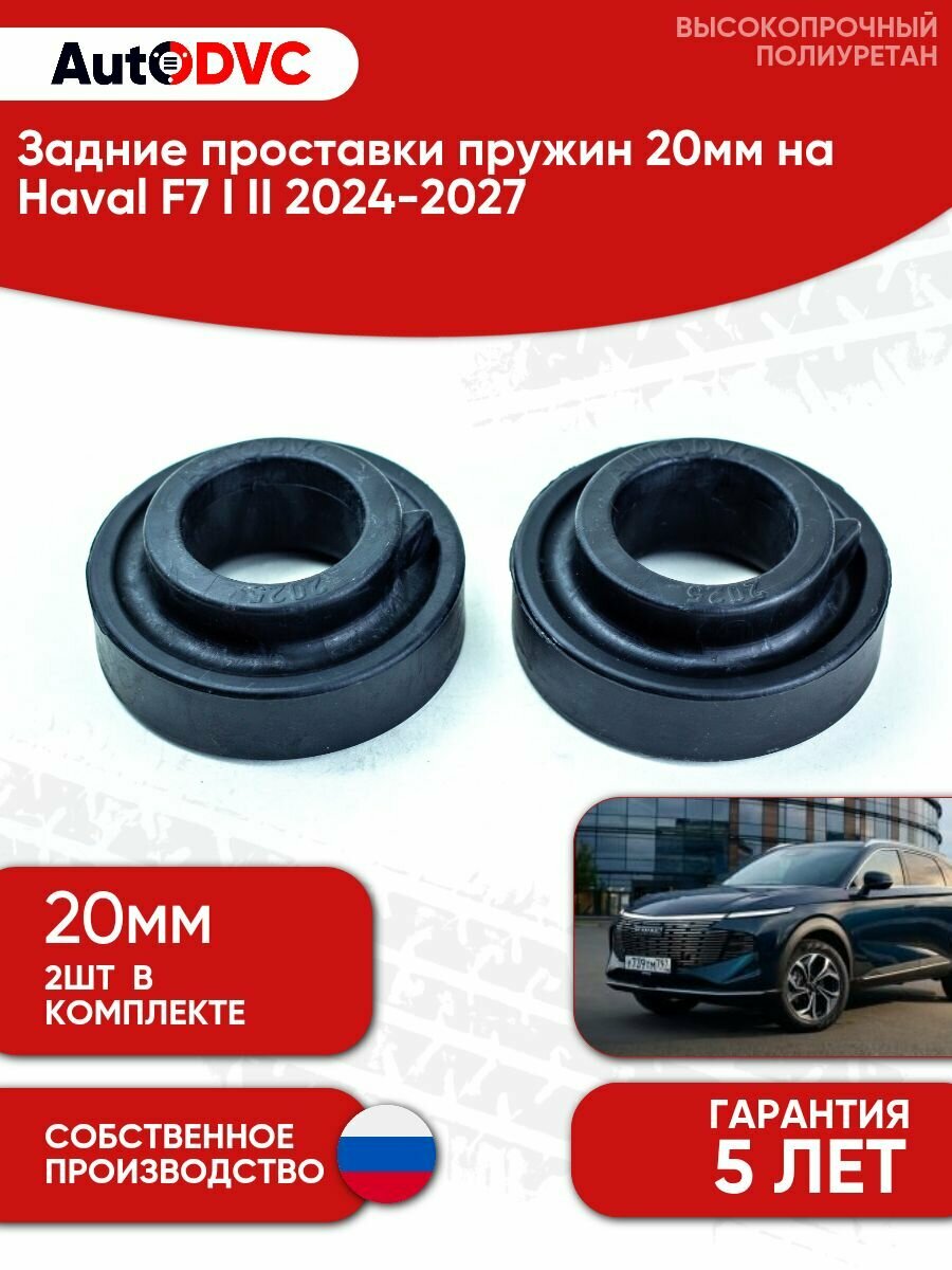 Задние проставки пружин 20мм на Haval F7 I II 2024-2027 , для увеличения клиренса, полиуретан
