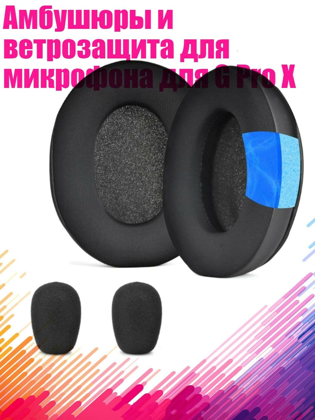 Амбушюры и ветрозащита для микрофона для G Pro X
