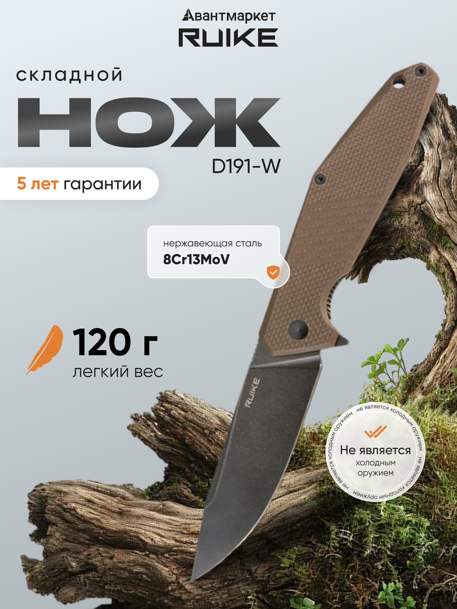 Туристический нож Ruike D191-W, складной, нержавеющая сталь, 120г