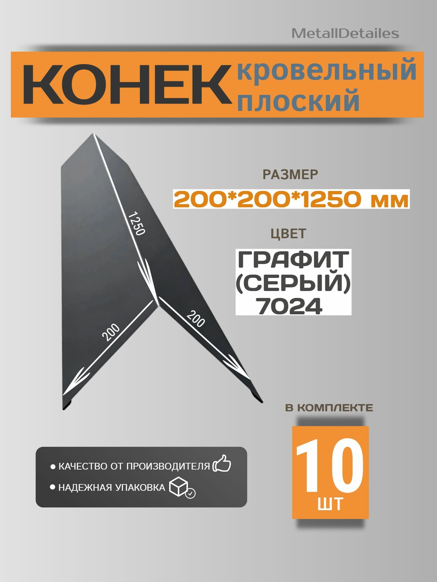 Кровельный конёк 200x200x1250 мм, планка плоского конька, графит RAL7024, 10шт.