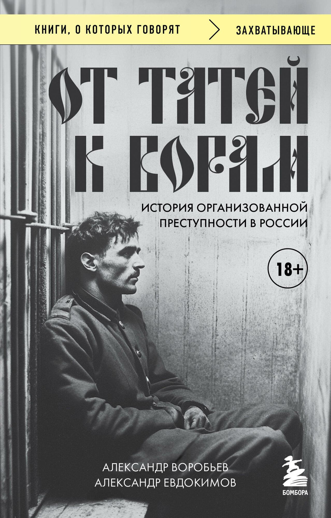 От татей к ворам: история организованной преступности в России.
