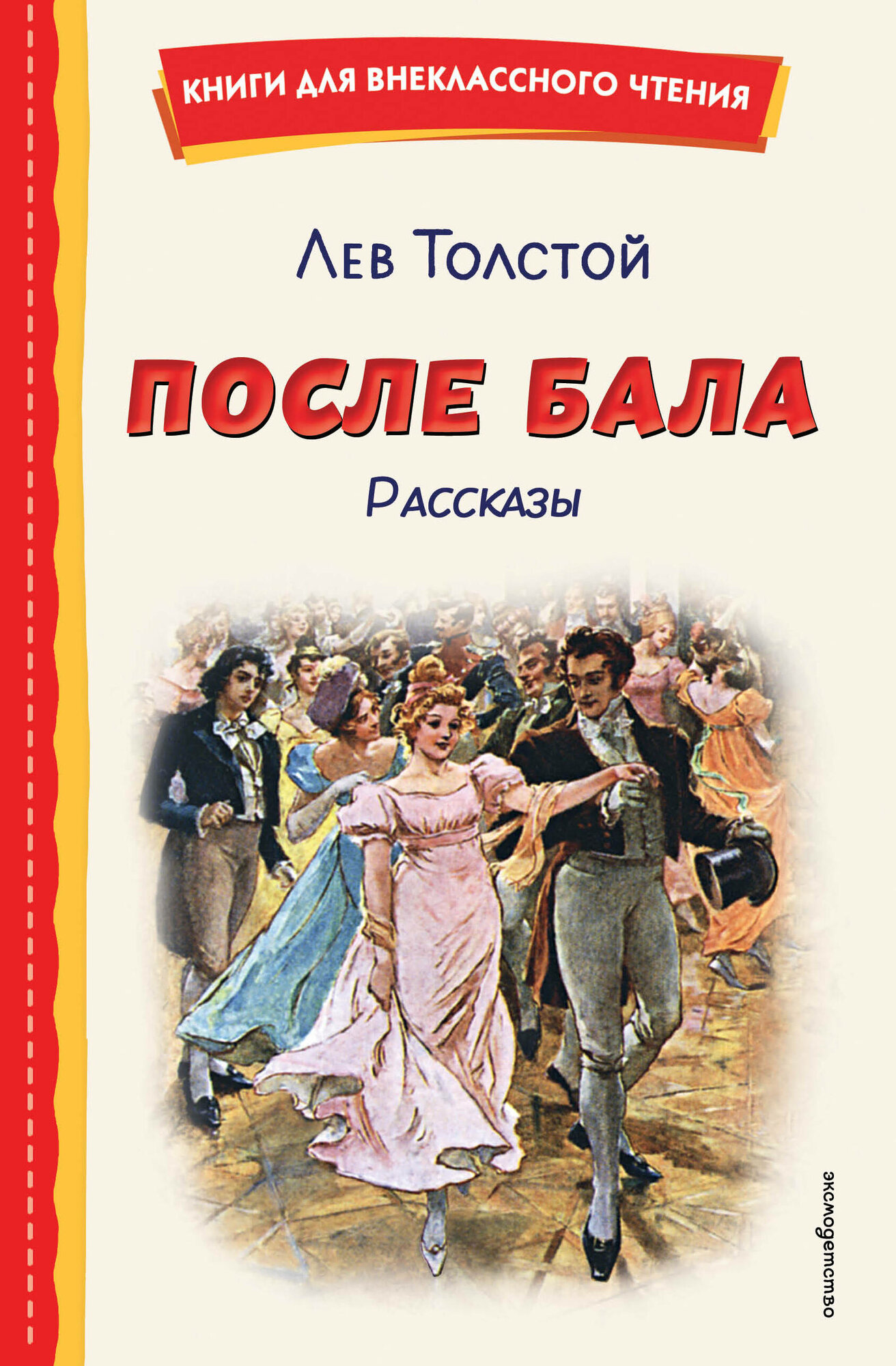 После бала Рассказы (ил. А. Апсита, З. Пичугина)