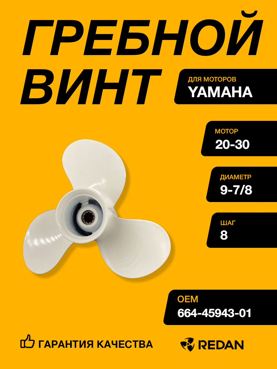 Гребной винт Yamaha 20-30, F20-25 (3x9-7/8x8)