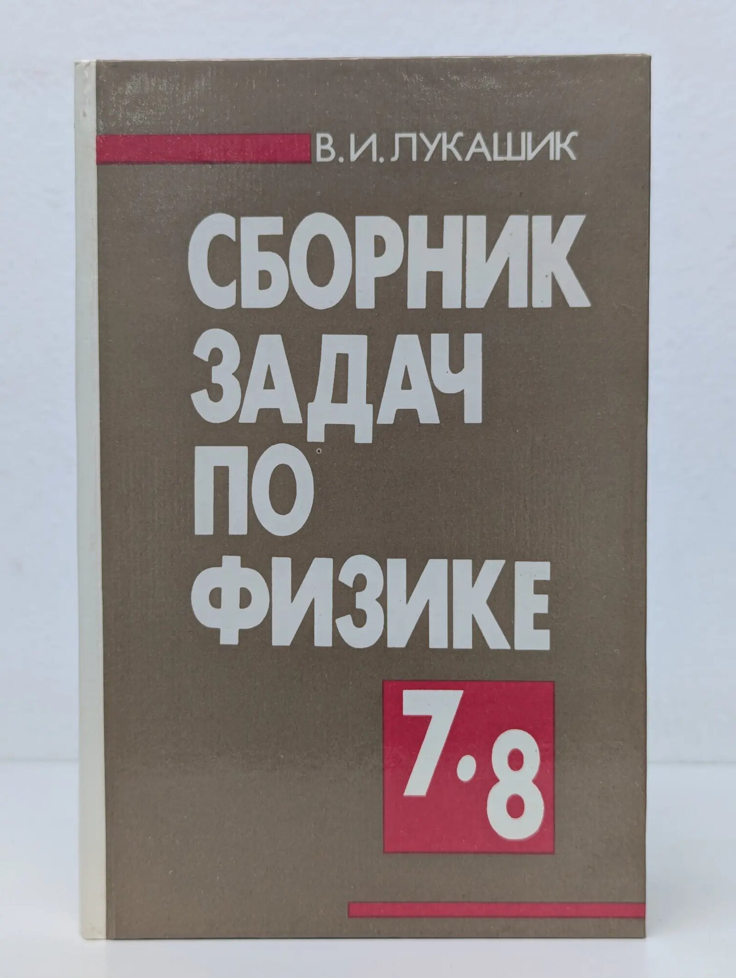 Сборник задач по физике. 7-8 класс Лукашик Владимир Иванович 1997