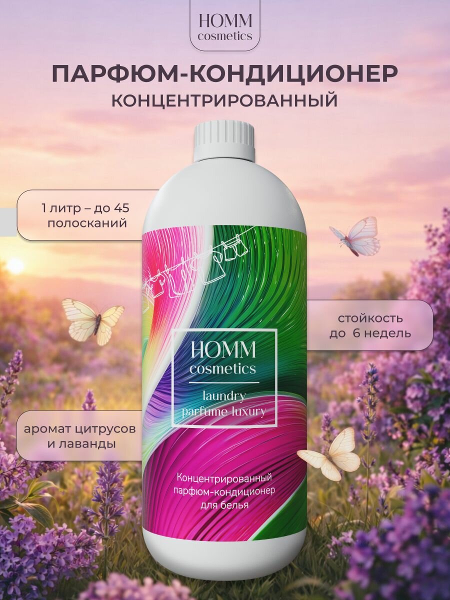 Кондиционер для белья HOMM "Лемонграсс", парфюмированный, гипоаллергенный, 1 л