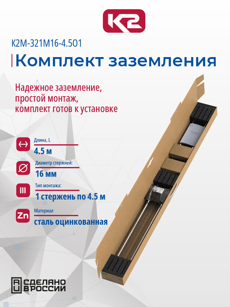 К2М-321M16-4.5О1 Комплект заземления, L-4.5 м, сталь оцинкованная