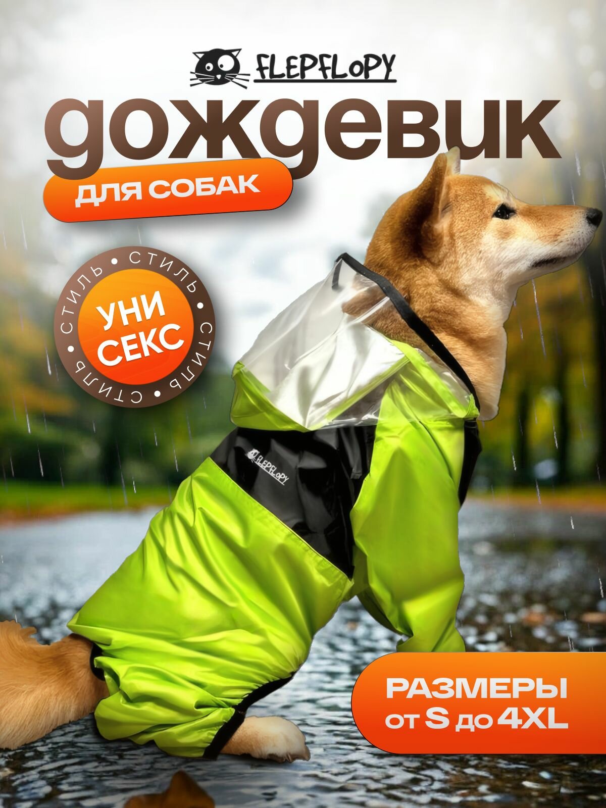 Дождевик для собак мелких и средних пород, размер 4XL