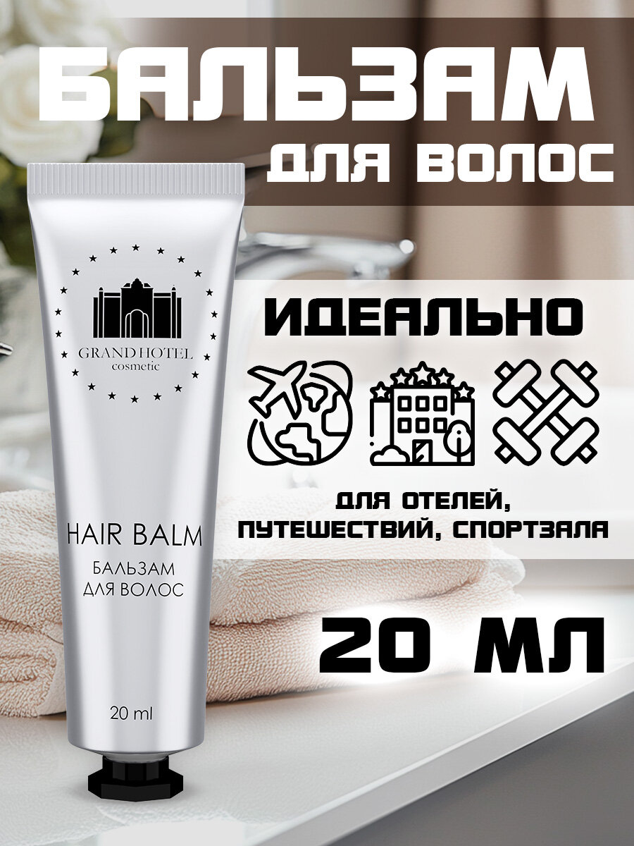 Бальзам для волос GRAND HOTEL, дорожный формат, для всех типов волос, 20 мл