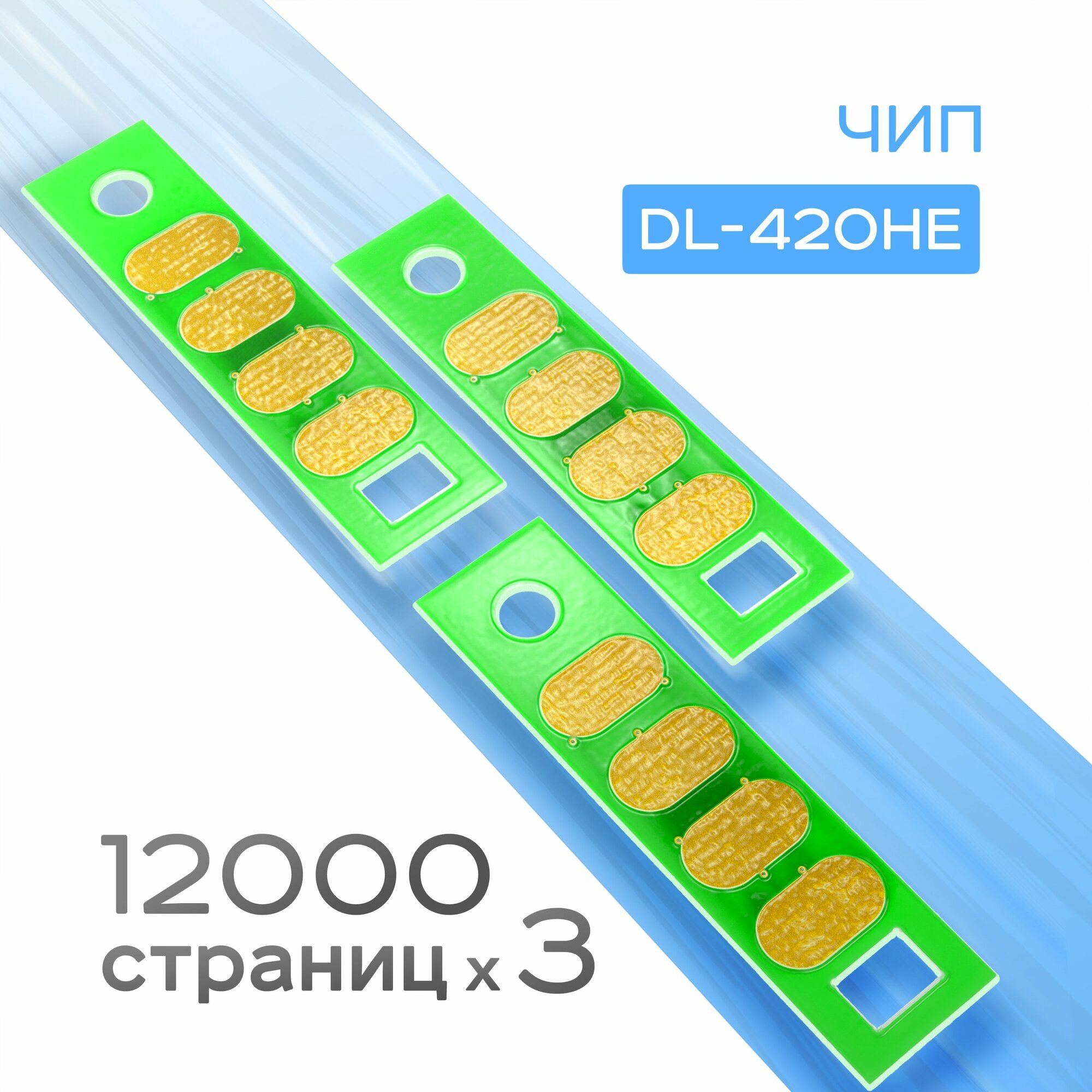 3шт. Чип фотобарабана DL-420, DL-420HE, Black, Ресурс 12k, (Chip, Grafit)