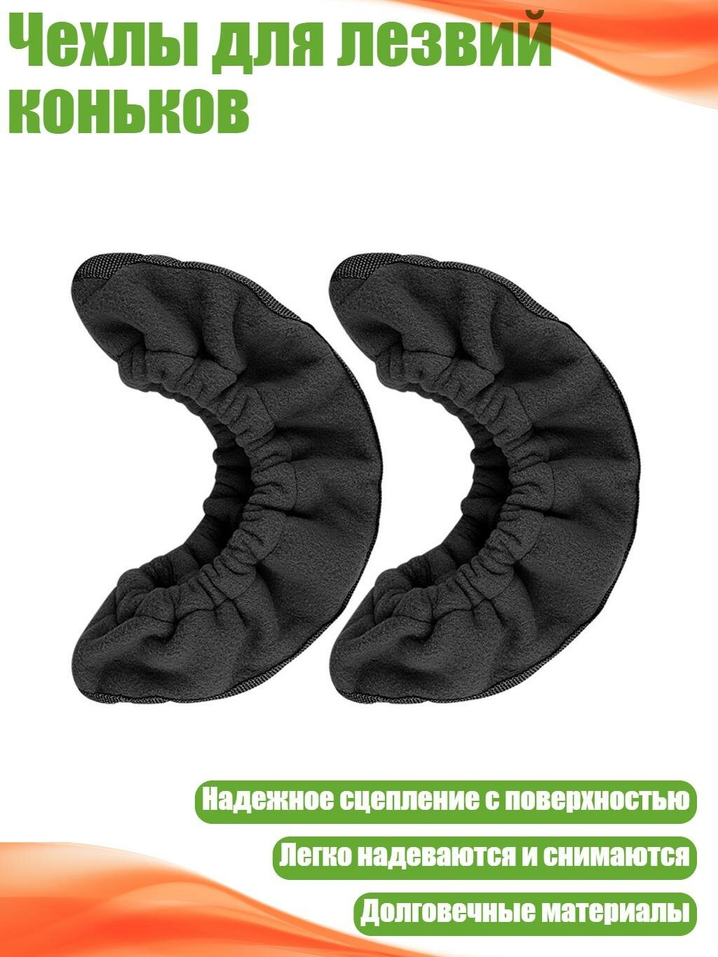 Чехлы для лезвий коньков, Черный - M