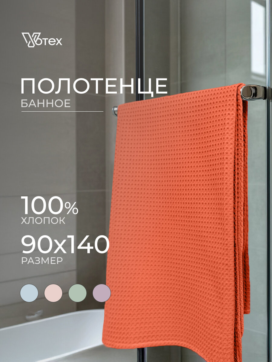 Полотенце банное вафельное, 90х140 см, мягкое, хлопок 100%, коралловый, Votex