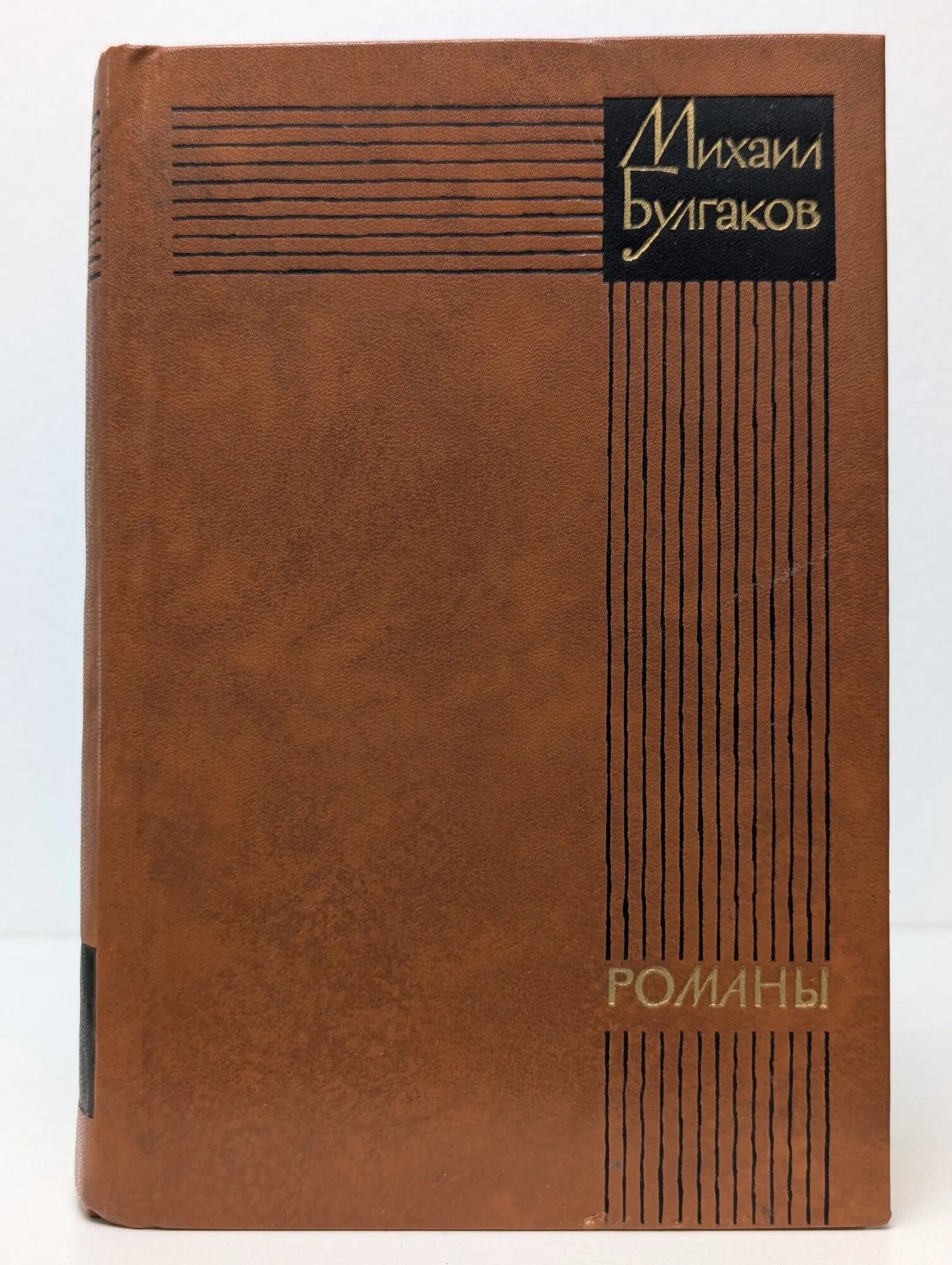 Белая гвардия. Театральный роман. Мастер и Маргарита Булгаков Михаил Афанасьевич 1973