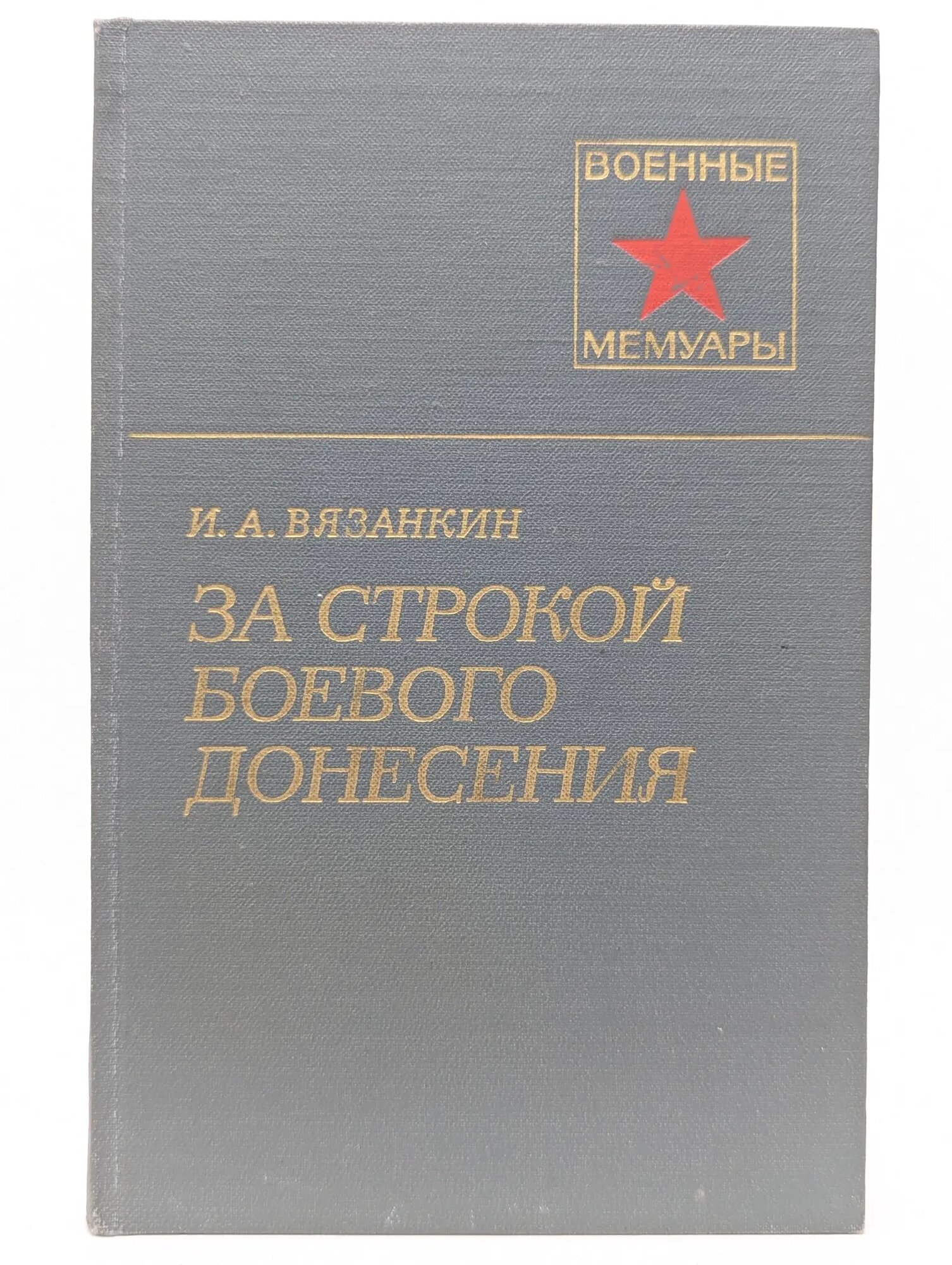Военные мемуары. За строкой боевого донесения Вязанкин Иван Абрамович 1978