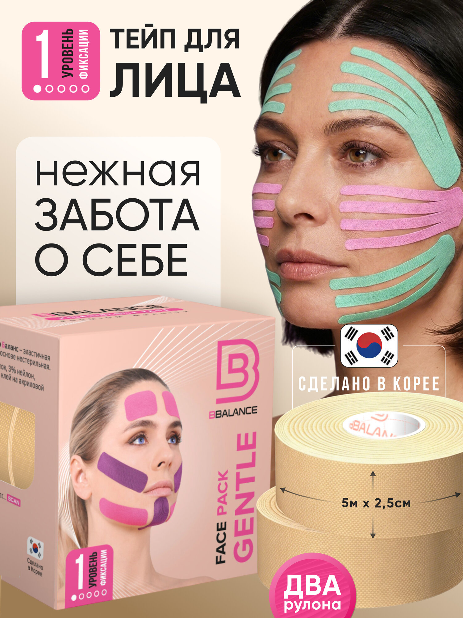 BBalance GENTLE, косметологический кинезио тейп для чувствительной кожи лица. Уровень фиксации 1. Размер 2,5см*5м (2 рулона), цвет бежевый