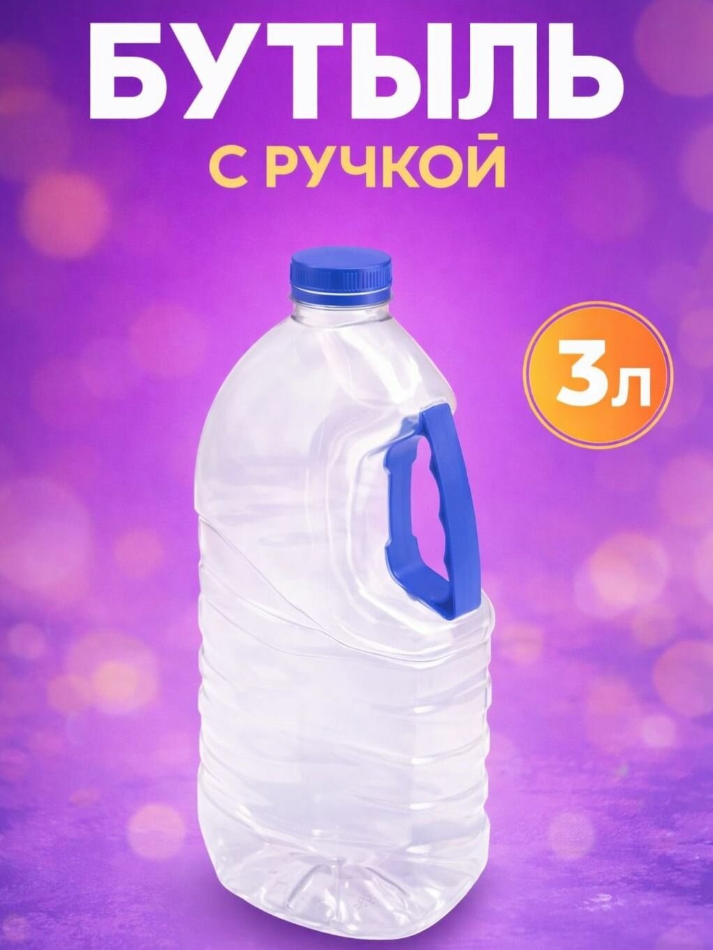 Бутылка, 3 л, 1 шт