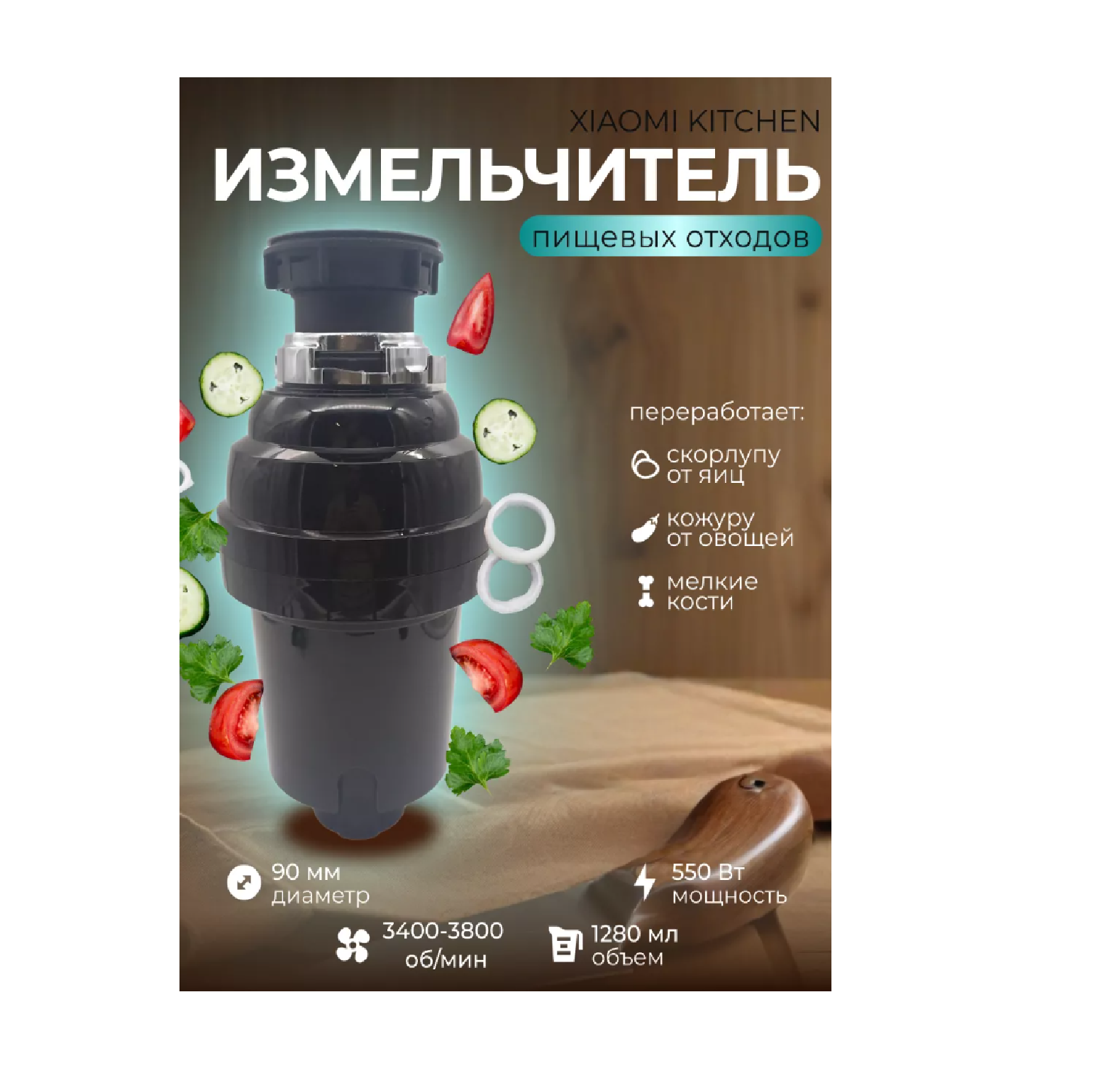 Кухонный измельчитель пищевых отходов Kitchen Food Waste Disposer (XM550CR)