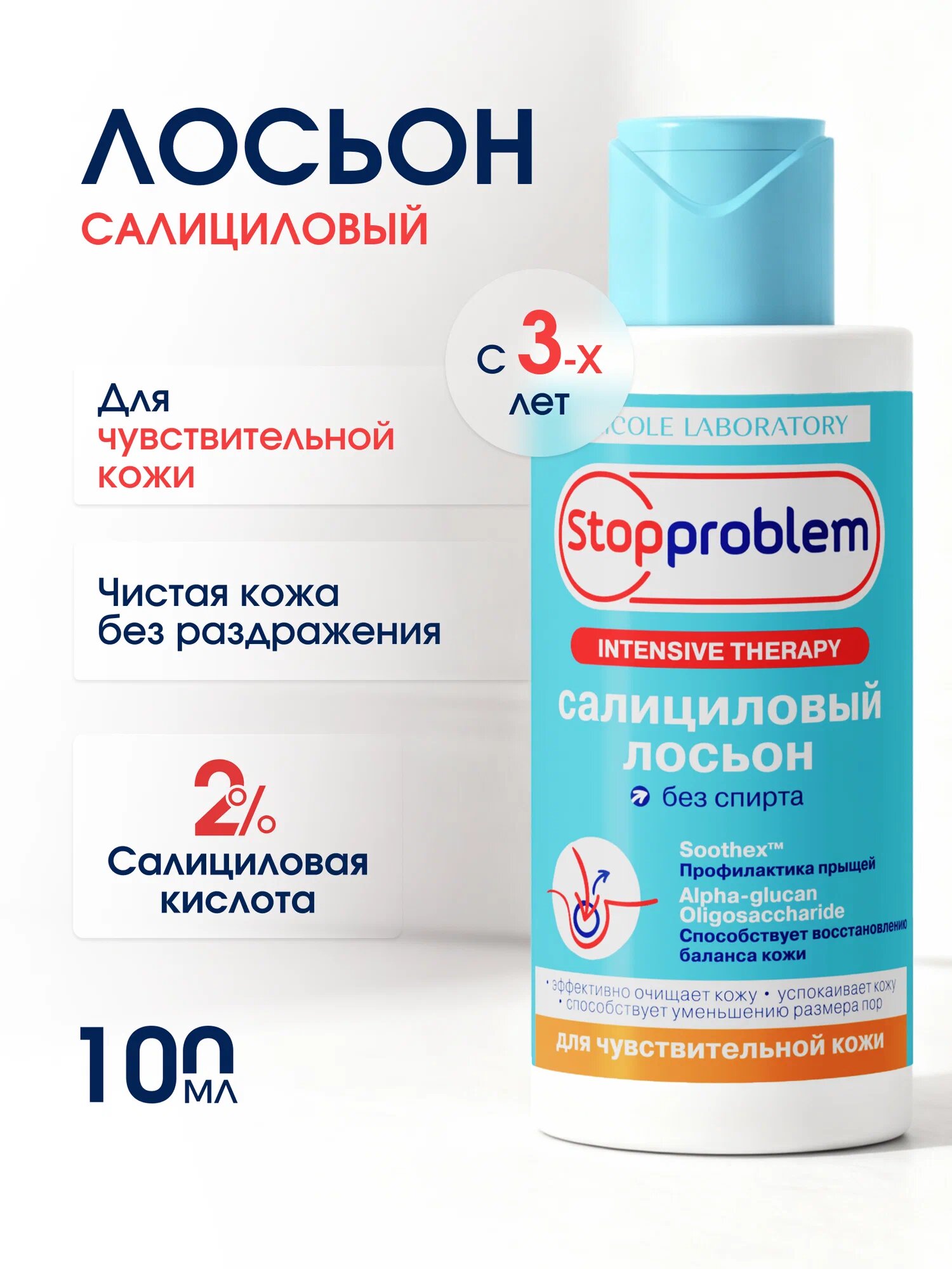 Салициловый лосьон для чувствительной кожи Stopproblem, 100мл