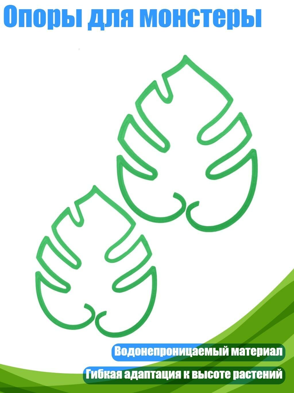 Опоры для монстеры, Зеленый