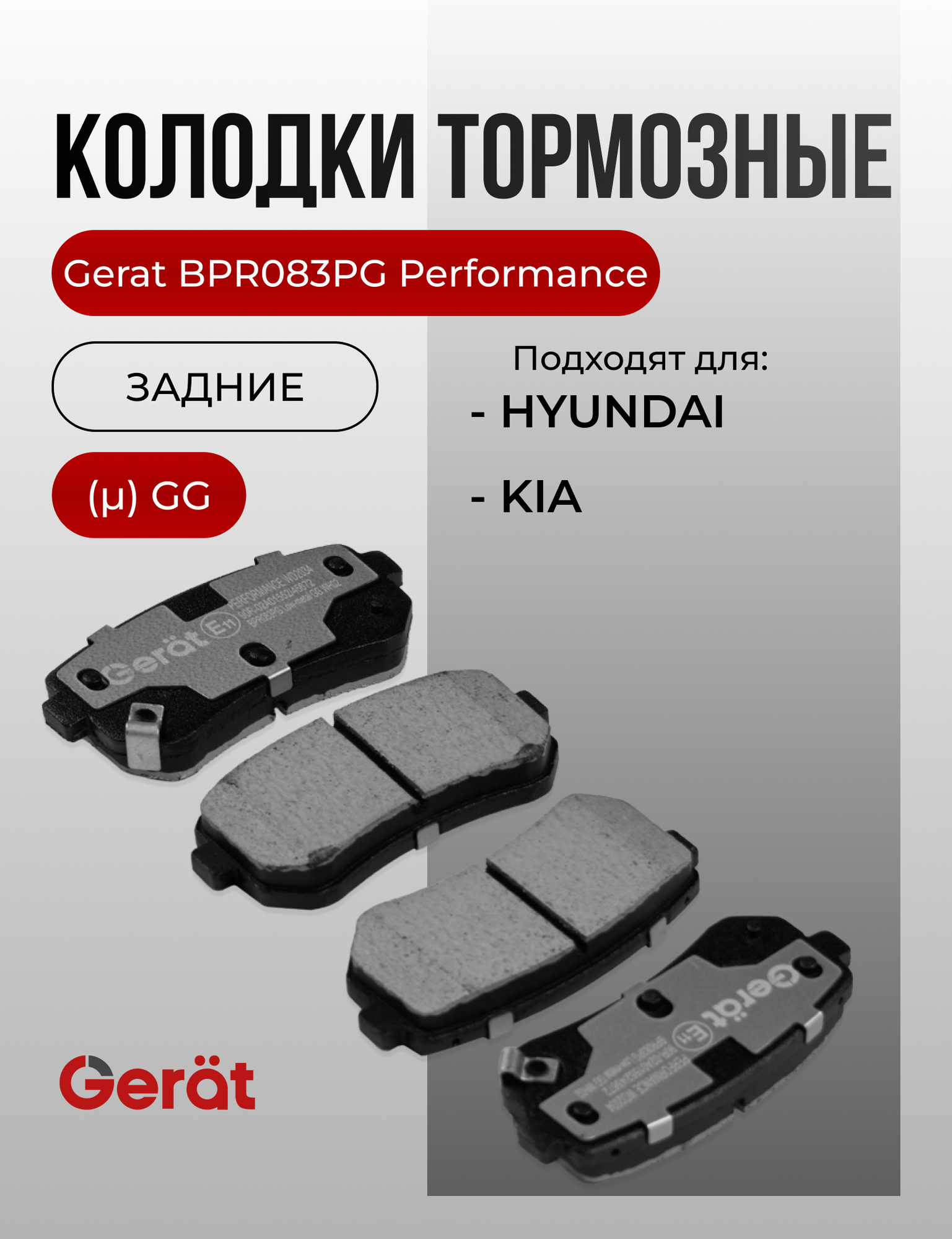 Тормозные колодки Gerat BPR083PG (задние) Low-metallic