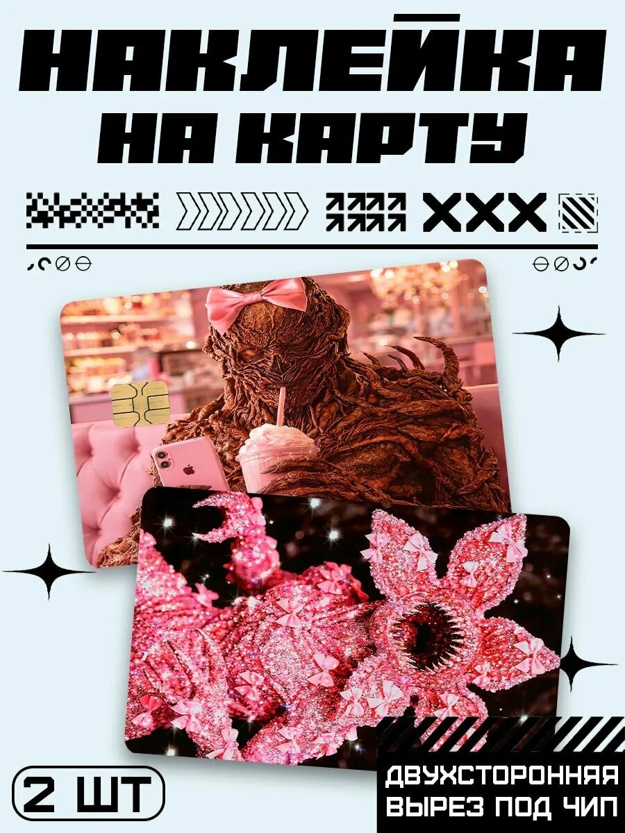Наклейка на карту банковскую Очень странные дела осд, 2 шт, двусторонняя