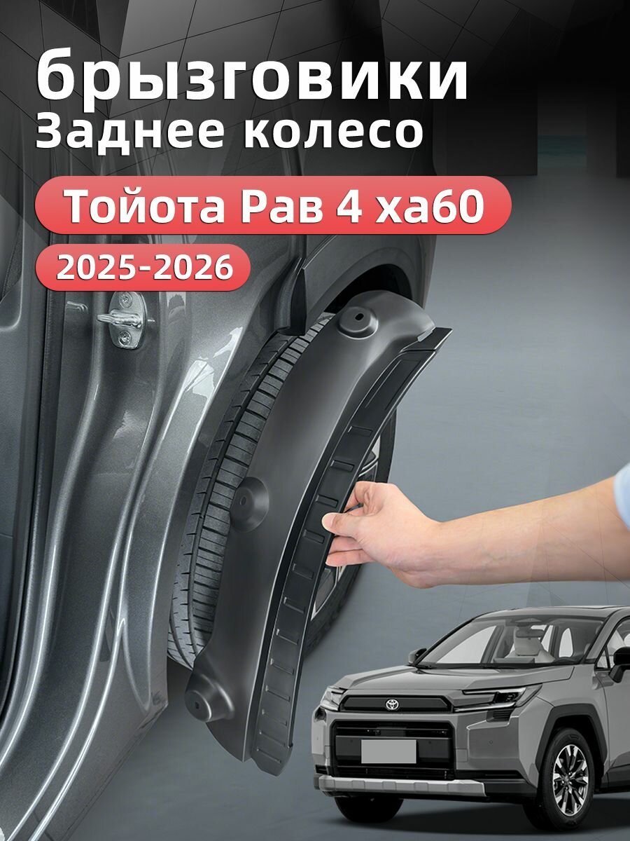Брызговики задние Тойота Рав 4 xa60 2025 2026 / Toyota rav4 Защита Аксессуары