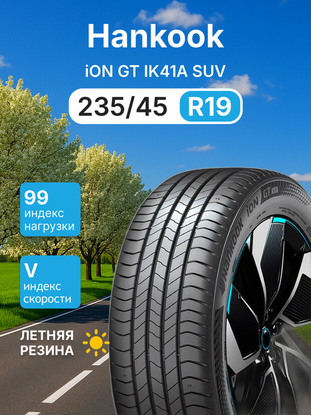 Летняя шина Hankook iON GT IK41A SUV 235/45 r19 99V