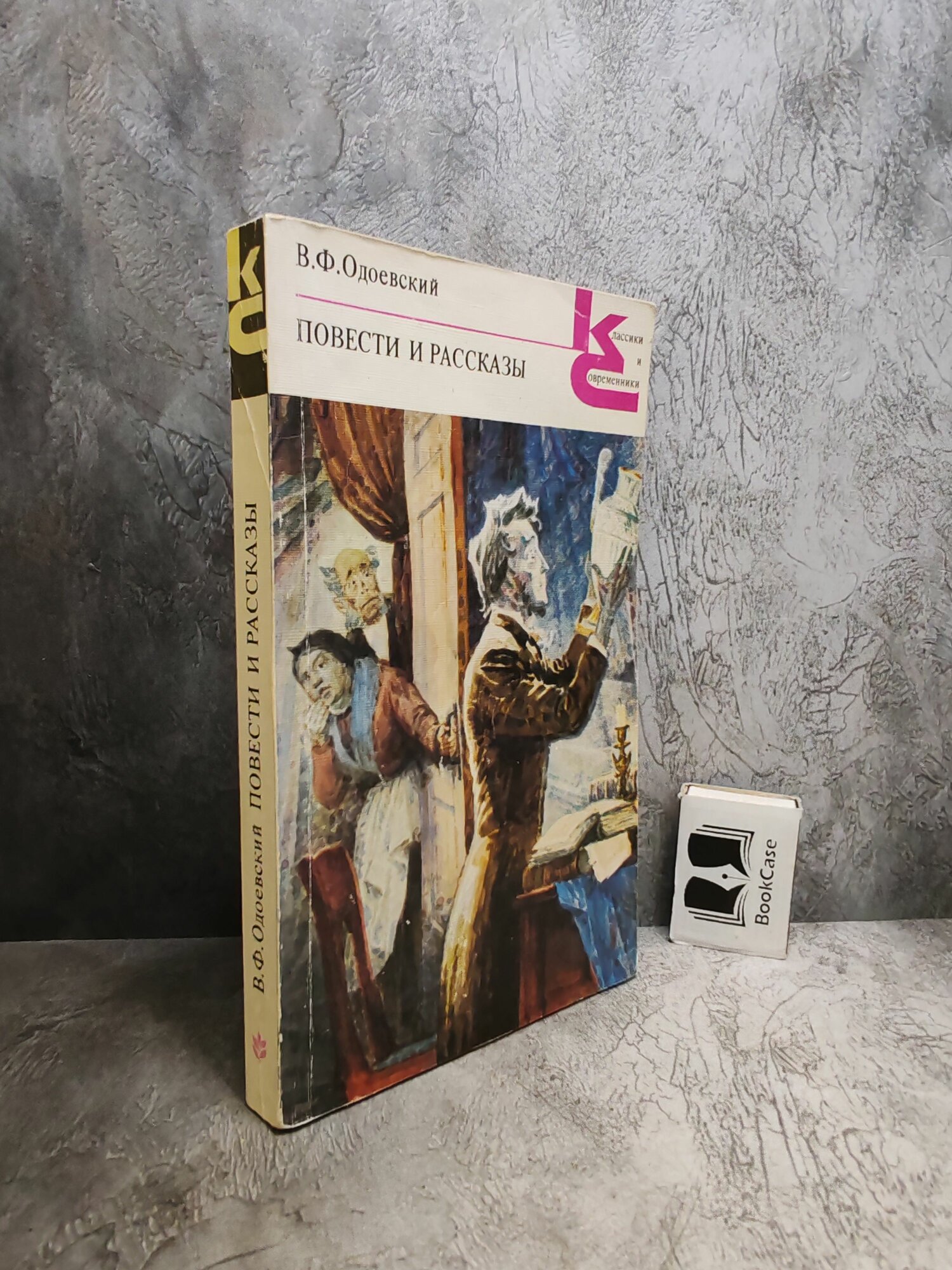 В. Ф. Одоевский. Повести и рассказы. (1988 г.)