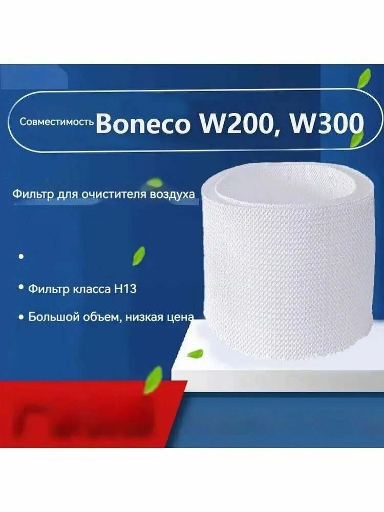 Увлажняющий фильтр губка для мойки воздуха Boneco w200, w210, w300, w400, H300, H400