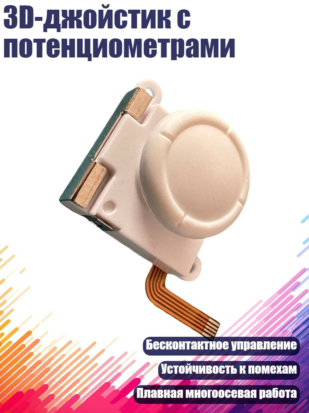 3D-джойстик с потенциометрами, Белый