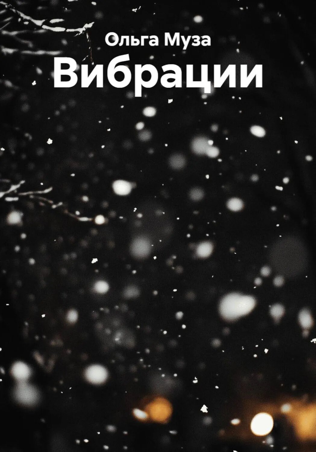 Вибрации [Цифровая книга]